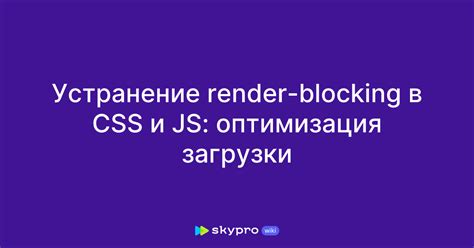 Устранение render blocking в CSS и JS оптимизация загрузки