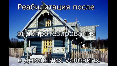 Реабилитация после эндопротезирования тазобедренного сустава дома Youtube