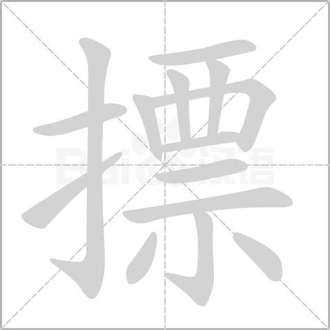 提手旁加一个票 剔手旁加一个票念什么字摽怎么读