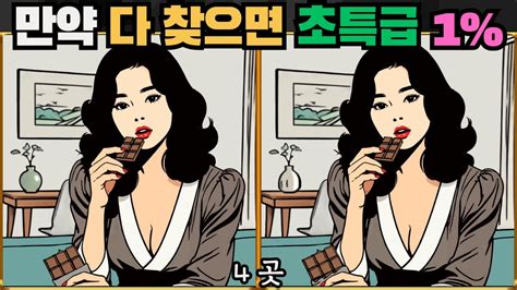 틀린그림찾기 만약 다 찾으면 초특급 1 치매 예방 퀴즈 게임 두뇌 운동 다른그림찾기 306화 Youtube
