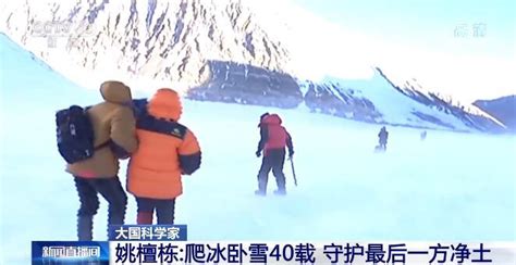 大国科学家姚檀栋爬冰卧雪40载 守护最后一方净土 荆楚网 湖北日报网