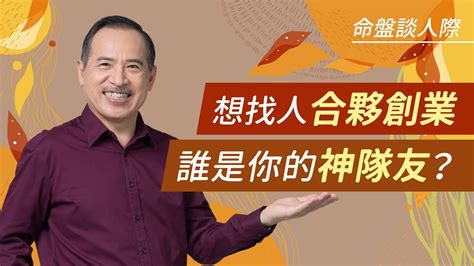 想找人合夥創業，從命盤看誰是你的神隊友？ 命盤談人際 紫微運勢 白金服務 張盛舒 Youtube