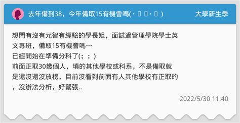 去年備到38，今年備取15有機會嗎 ･᷄ὢ･᷅ 升大學考試板 Dcard