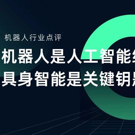 行业报告 机器人是人工智能终极形态，具身智能是关键钥匙 知乎