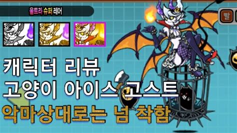 캐릭터 리뷰 고양이 아이스 고스트 악마상대로는 넘 착합니다 Youtube