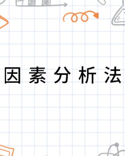 因素分析法图册 360百科