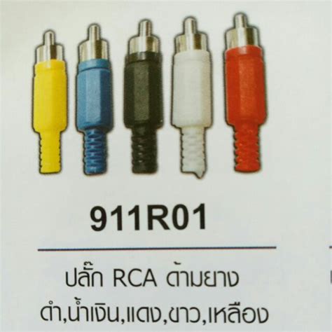 ปลั๊กrcaด้ามยางสีดำแดงขาวเหลือง Shopee Thailand
