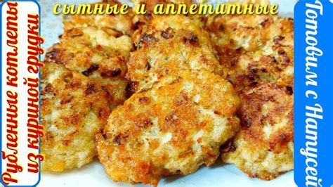 Рубленные котлеты Из куриной грудки филе Рецепт рубленных котлет на сковороде Смотреть