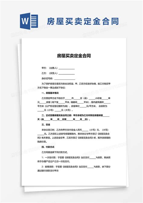 实用简单房屋买卖定金合同WORD模板下载 房屋买卖合同 图客巴巴