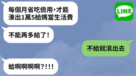 【line】每月給婆家1萬5生活費「嫌不夠要求加碼」→媳婦拒絕被批自私小氣還被丈夫趕出家門？！ Youtube