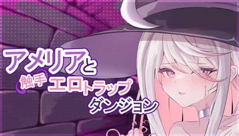 Steam：アメリアと触手エロトラップダンジョン