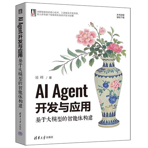 《ai Agent开发与应用：基于大模型的智能体构建》 Pdf下载 凌峰 金屋电子书
