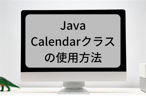 JavaCalendar クラスの利用 在宅最高思想のエンジニア
