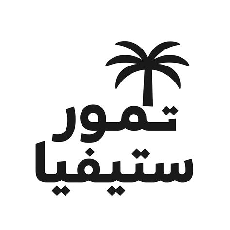 الرئيسية تمور ستيفيا