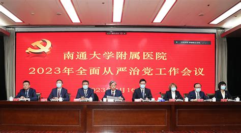 我院召开2023年全面从严治党工作会议—南通大学附属医院 Affiliated Hospital Of Nantong University