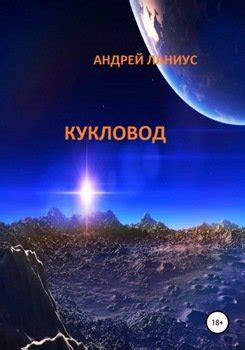 "Кукловод" скачать fb2, rtf, epub, pdf, txt книгу Ланиус Андрей