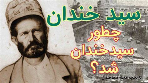معرفی محله سیدخندان داستان زندگی سید خندان Youtube
