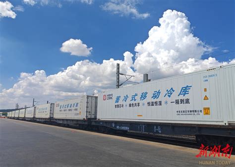 “湘滇·澜湄线”昆明——怀化冷链图定班列首发 怀化国际陆港经济开发区