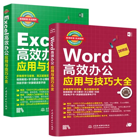 Excel教程书籍 Wordexcel高效办公应用与技巧大全 Office软件从入门到精通自动化教材文员零基础教程书wps表格数据分析函数