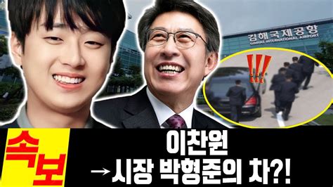 충격 부산에 도착하자마자 이찬원은 부산시장 박형준 차에 탔다 무슨 일 이찬원만의 특권은 5명의 경호원들 24시간 동안 이찬원 보호 Youtube