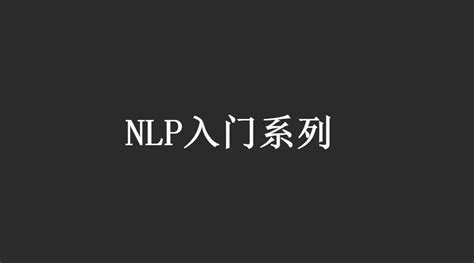 Nlp入门 1 词典分词方法及实战 Csdn博客