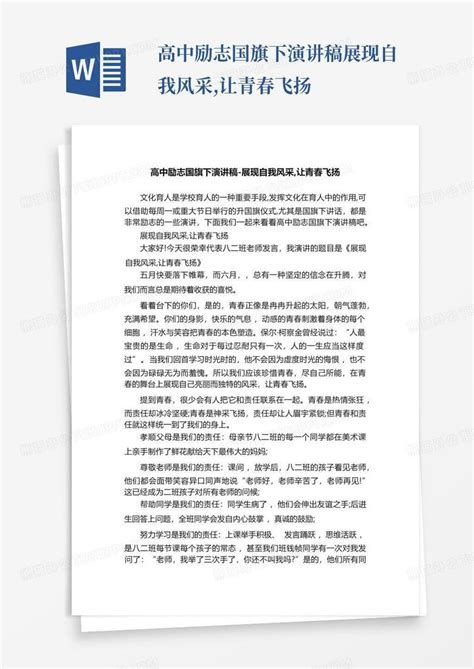 高中励志国旗下演讲稿 展现自我风采让青春飞扬word模板下载编号lapbedzk熊猫办公