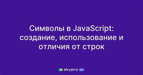 Символы в Javascript создание использование и отличия от строк
