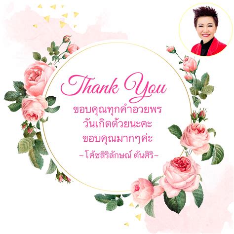 🌸ขอขอบคุณทุกคำอวยพรที่ส่งมาให้โค้ช Coach Siriluck Tansiri Facebook