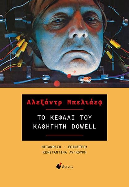 Το Κεφάλι του Καθηγητή Dowell Η Άγνωστη Καντάθ