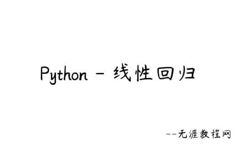 Python 线性回归 数据分析 无涯教程网