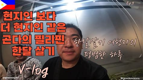 현지인보다 더 현지인 같은 곤다의 한달살기 일상v Log 필리핀 9 필리핀 해외여행 보홀 한달살기 일상 세부 동남아 자유여행 Youtube