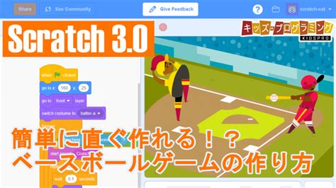 Scratch 3 0「簡単に作れるシリーズ1｜ベースボールゲーム」の作り方説明動画
