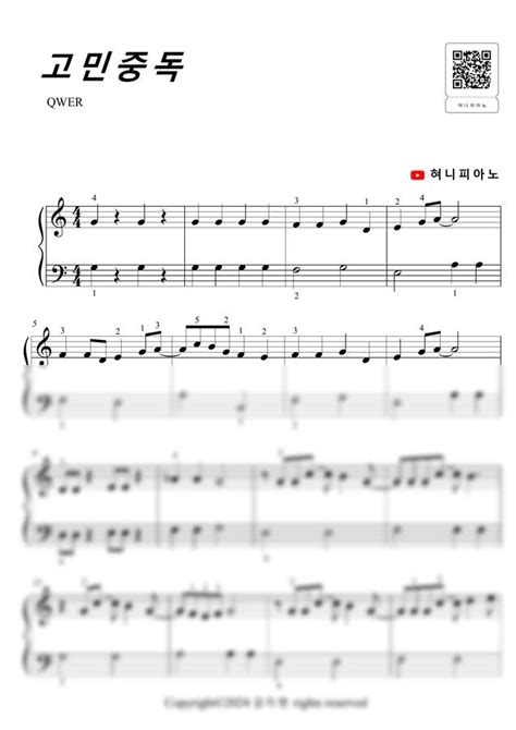 악보 Qwer 고민중독 매우쉬운 손가락번호 By 혀니피아노