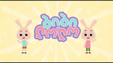 Ekaterine Eka Gurgenadze On Linkedin ბიბი და ლოლო ეპიზოდი 1 უცნაური სტუმარი