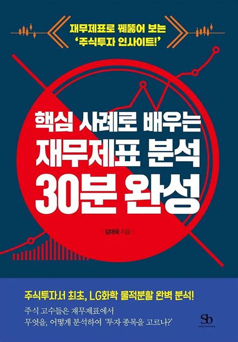 재무제표를 통한 기업분석 방법 공부하기 좋은 책 추천 핵심 사례로 배우는 재무제표 분석 30분 완성