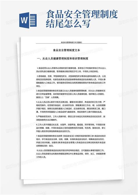 食品安全管理制度文本完整版word模板下载编号qwbxmjnj熊猫办公