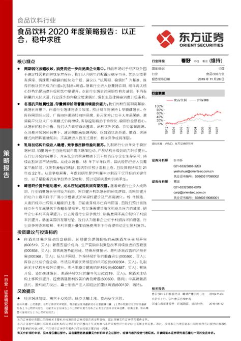 食品饮料2020年度策略报告：以正合，稳中求胜