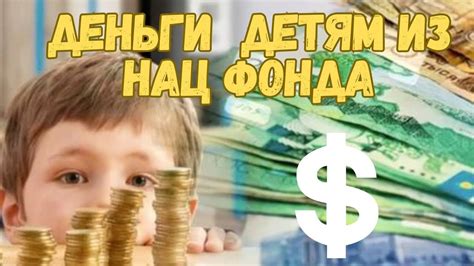 Выплаты на детей в 2024 году Как проверить вылаты поступление детям из Нац Фонда Youtube