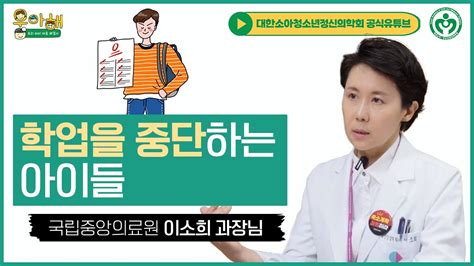 등교거부 학업중단하는 위기의 아이들 어떻게 도와줄까요 국립중앙의료원 이소희 과장님 명의시리즈 청소년 정신건강 2편