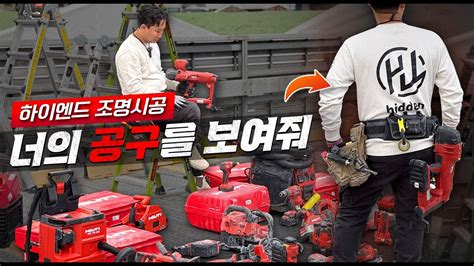 힐티 2000만원어치 공구 88만원에 쓰는방법ㅣ인테리어의 꽃 조명시공 본격공구자랑 너공보 Ep12👩🏻‍🔧 히든라이팅 조명 Youtube