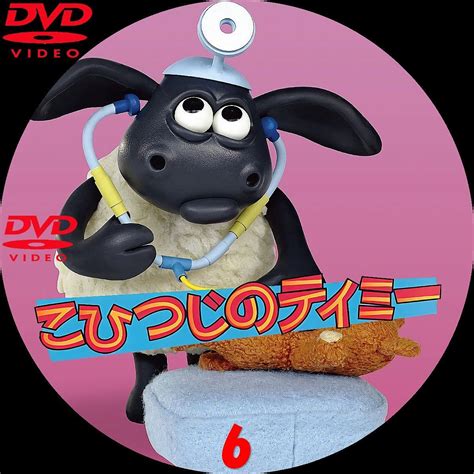 こひつじのティミー Dvdラベル いまラベル
