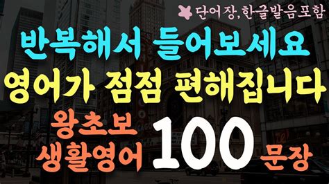 매일 반복해서 들어보세요왕초보 생활영어 100문장미국 7살 수준2시간 흘려듣기기초영어회화영어반복듣기단어장한글발음포함