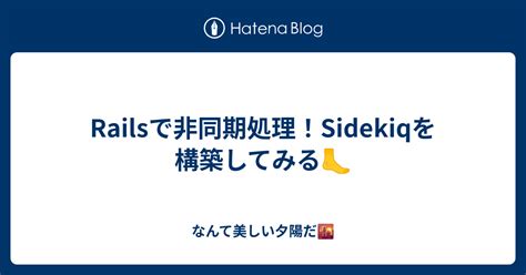 railsで非同期処理！sidekiqを構築してみる🦶 なんて美しい夕陽だ🌇