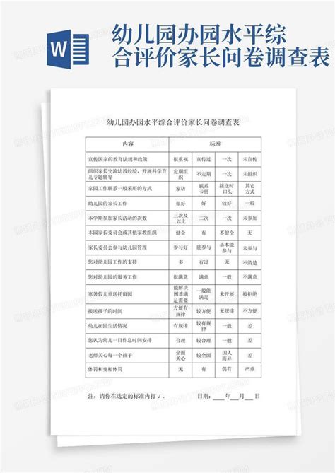 幼儿园办园水平综合评价家长问卷调查表 Word模板下载编号qknrmbja熊猫办公