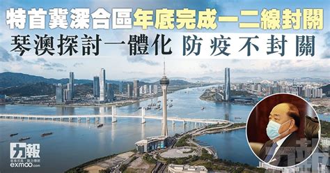 特首冀深合區年底完成一二線封關 琴澳探討一體化防疫不封關 澳門力報官網