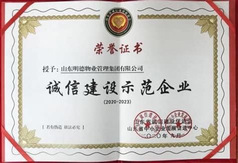 明德集团获评“山东省诚信建设示范企业”荣誉称号 山东明德物业管理集团有限公司