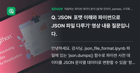 json 포맷 이해와 파이썬으로 json 파일 다루기 영상 내 인프런 커뮤니티 질문and답변