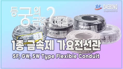 1종 금속제 가요 전선관 Wf Sf Gw Sw Type Flexible Conduit 후렉시블 Youtube