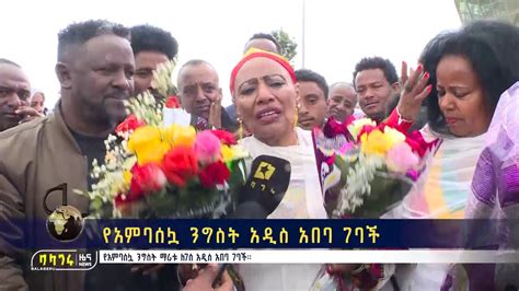 የአምባሰሏ ንግስት አዲስ አበባ ገባች Youtube