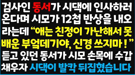 신청사연 검사인 동서가 시댁에 인사하러 온다며 시모가 12첩 반상을 내오라는데 애는 친정이 가난해서 못배운 부엌데기야 신경쓰지마 신청사연 사이다썰 사연라디오